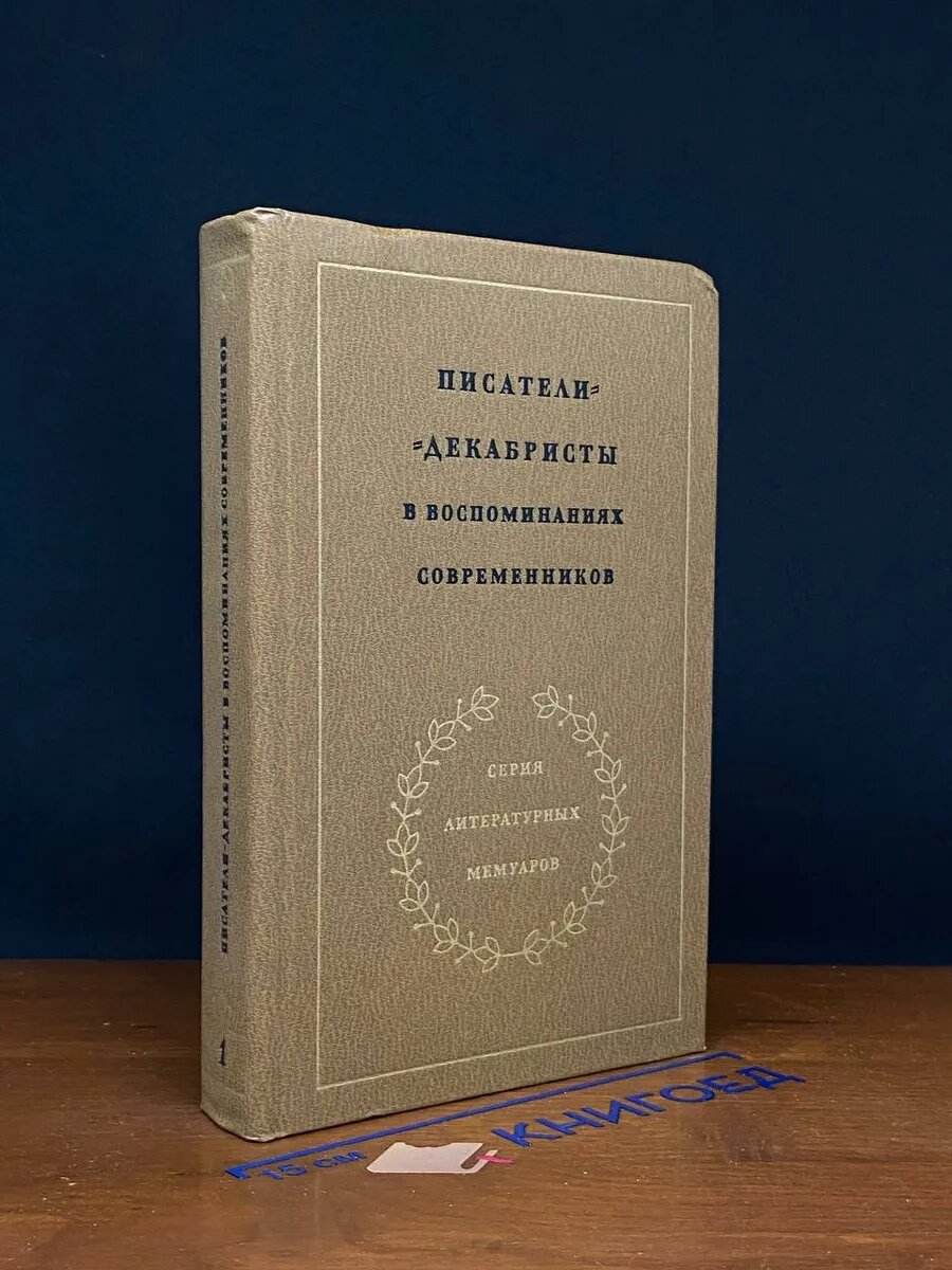 Книга. Писатели-декабристы в воспоминаниях современников. Том 1 1980 (2044142083666)