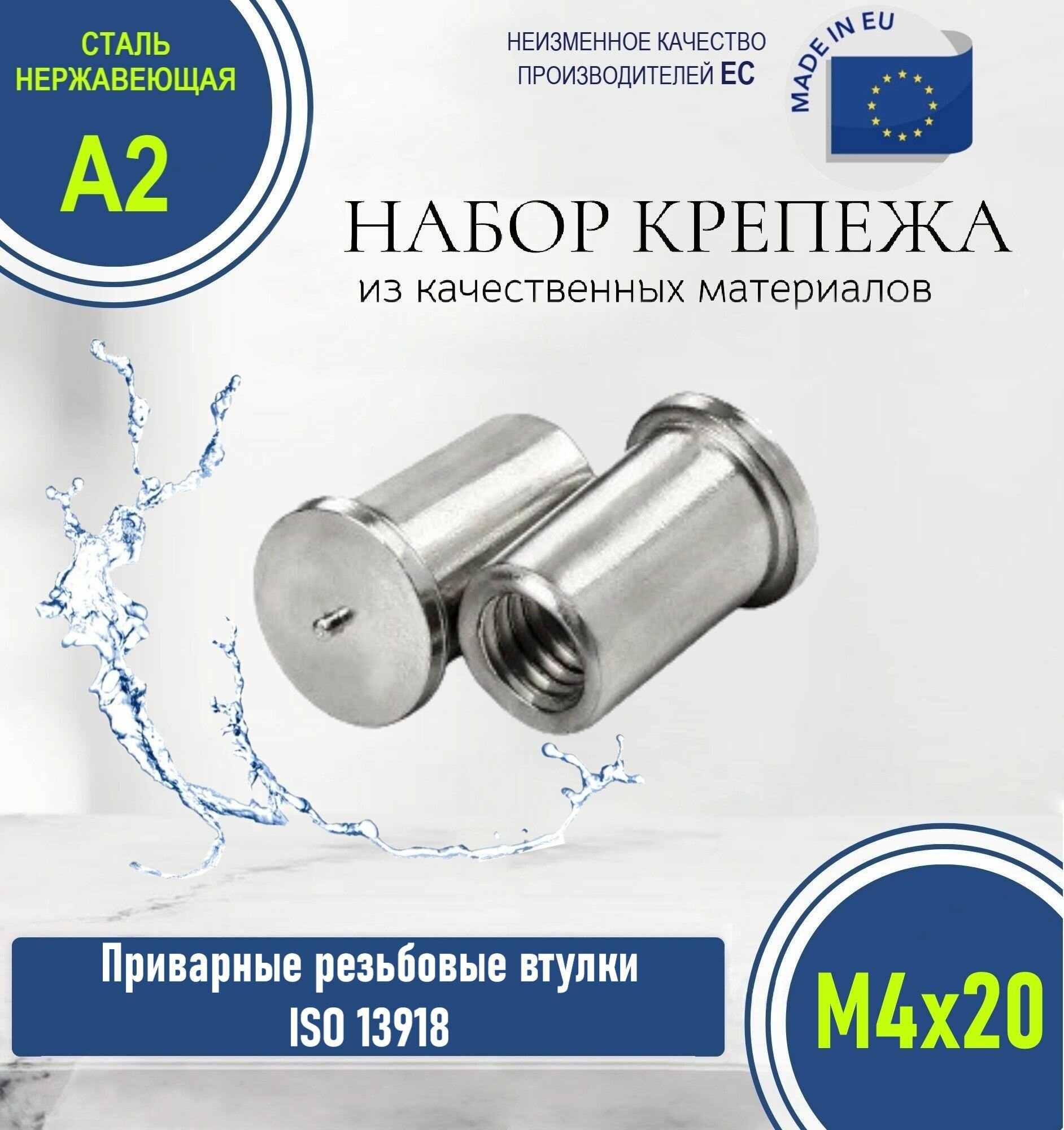Приварные резьбовые втулки ISO 13918 M4х20 нержавеющие (10 штук)