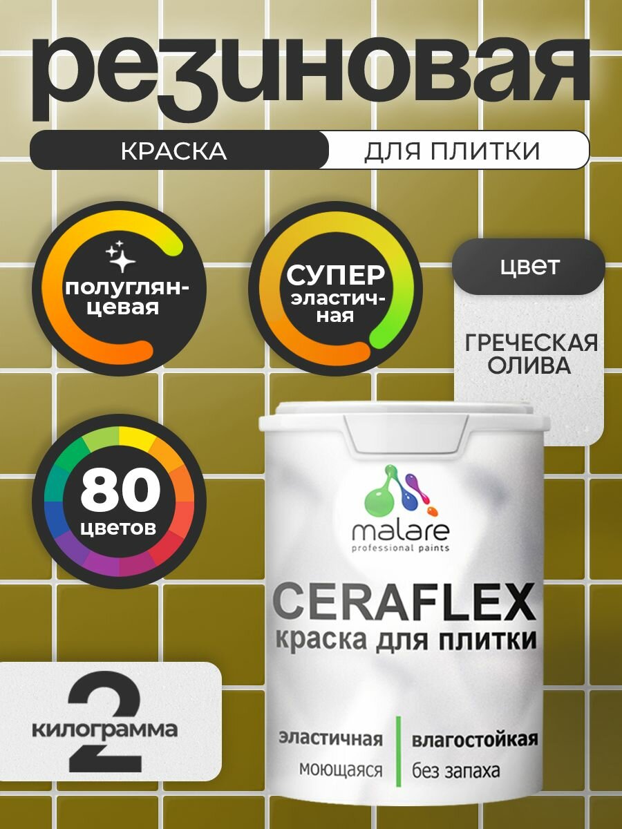Резиновая краска для плитки Malare Ceraflex для керамической и кафельной плитки, стен в кухне и ванной, моющаяся быстросохнущая без запаха, полуглянцевая, античная латунь, 0.5 кг