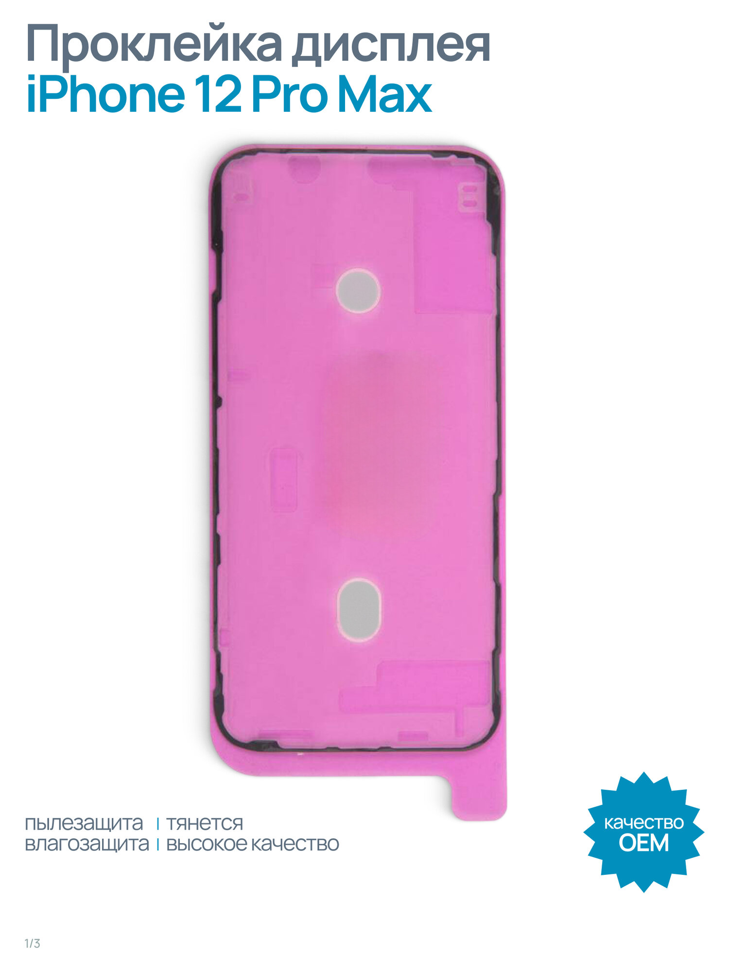 Проклейка (скотч) дисплея влагозащитная для iPhone 12 Pro Max, черный, OEM