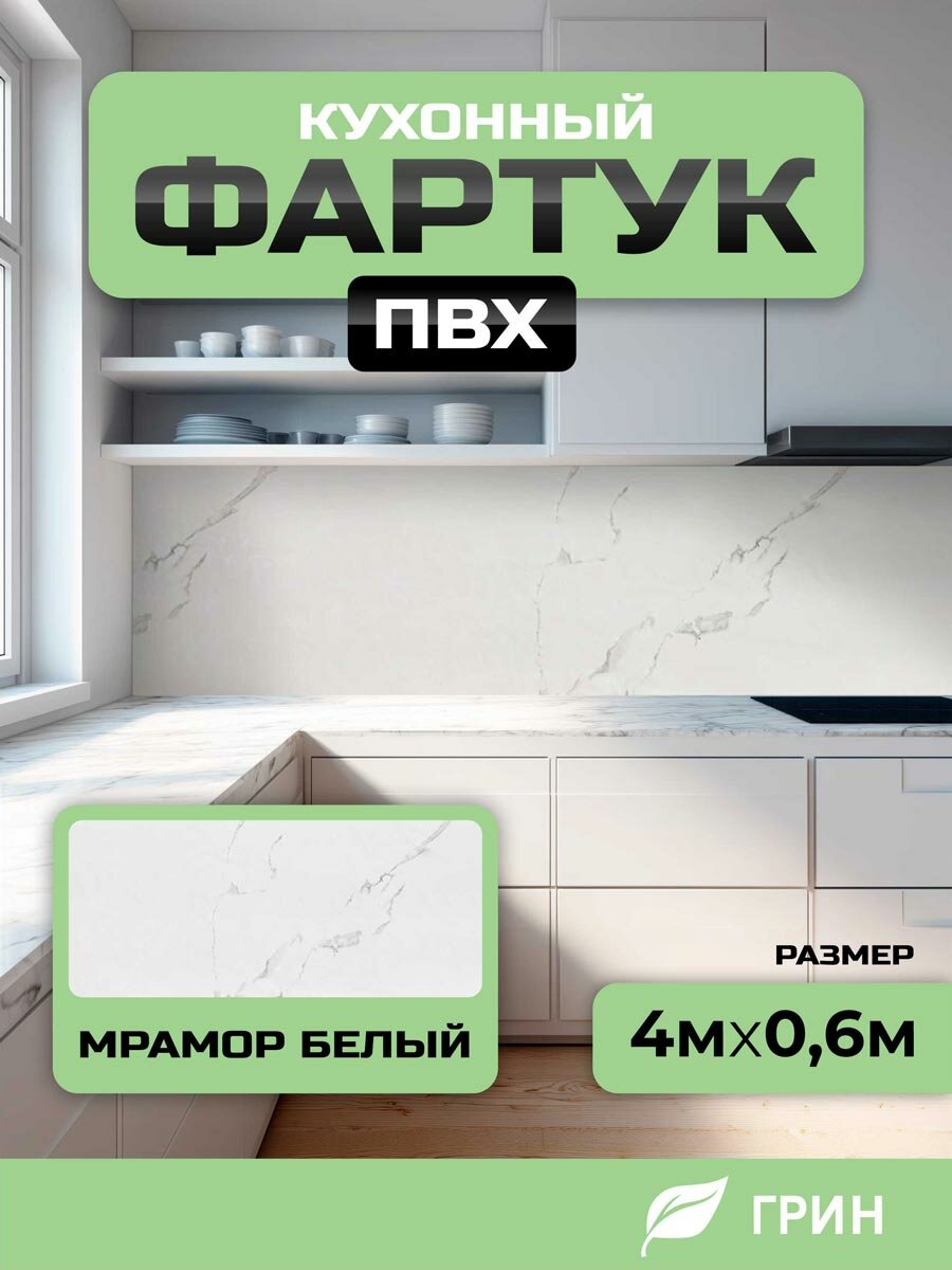 Кухонный фартук грин Торговый Дом, Мрамор Белый, ПВХ, 400 см х 60 см