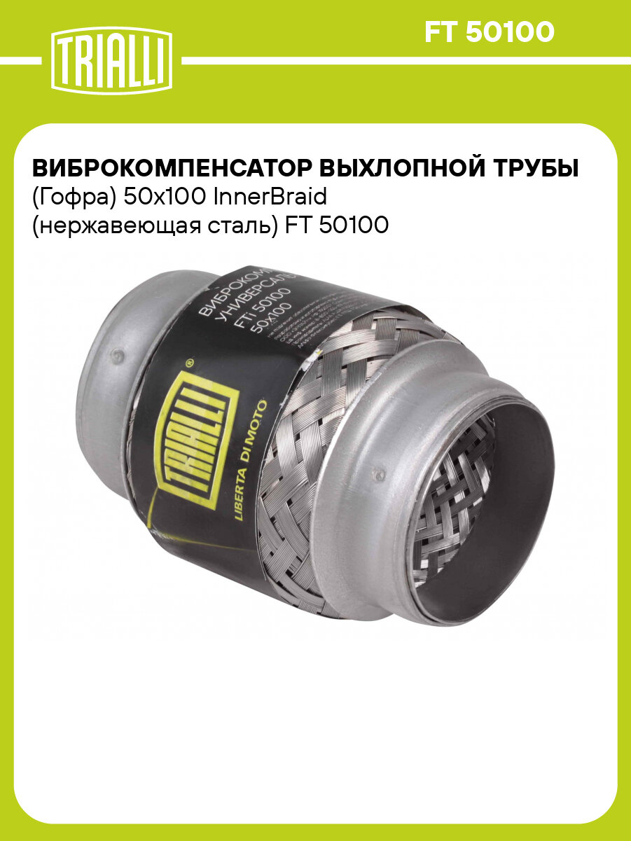 Виброкомпенсатор выхлопной трубы (Гофра) 50x100 InnerBraid (нержавеющая сталь) FT 50100 TRIALLI