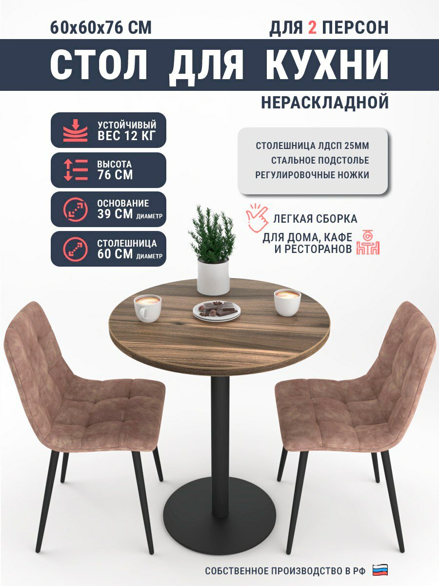 Стол обеденный круглый нераскладной Лофт, d 60 h 76 см черный орех тьеполо