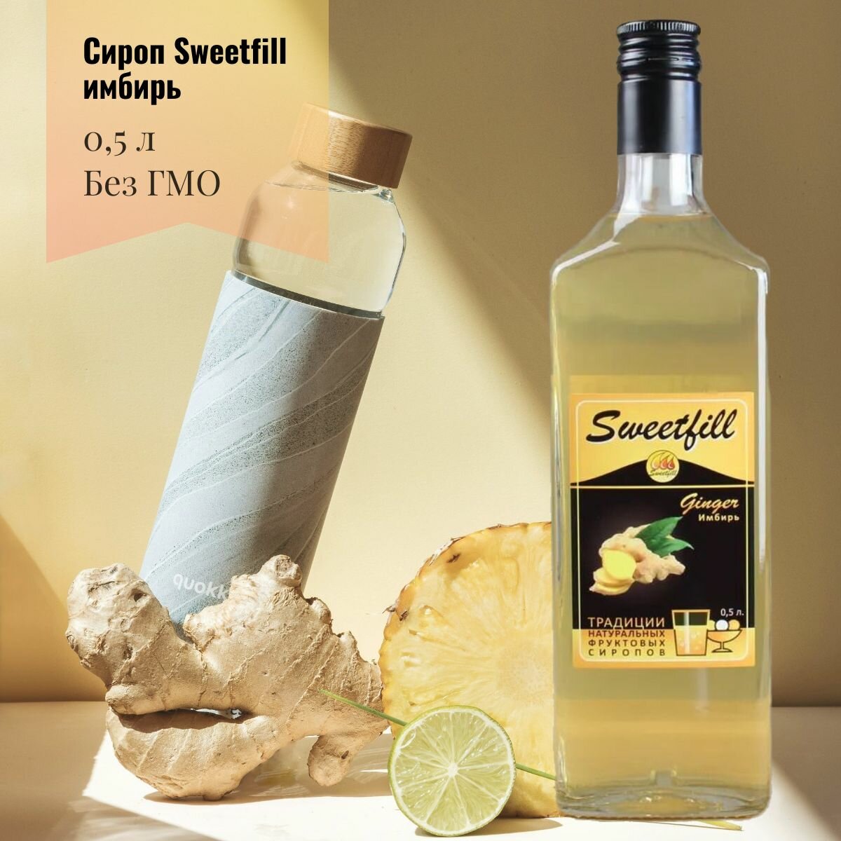 Сироп Sweetfill "Имбирь", без ГМО и подсластителей, картонная упаковка, 0,5 л