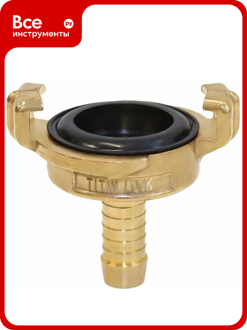 Универсальное соединение для воды TITAN LOCK NEPTUN (GEKA) с концом под рукав, 3/4" (20мм), латунь, TLNPH3/4-BR для подачи воды
