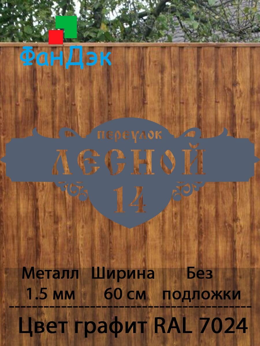 Адресная табличка на дом из металла, домовой знак