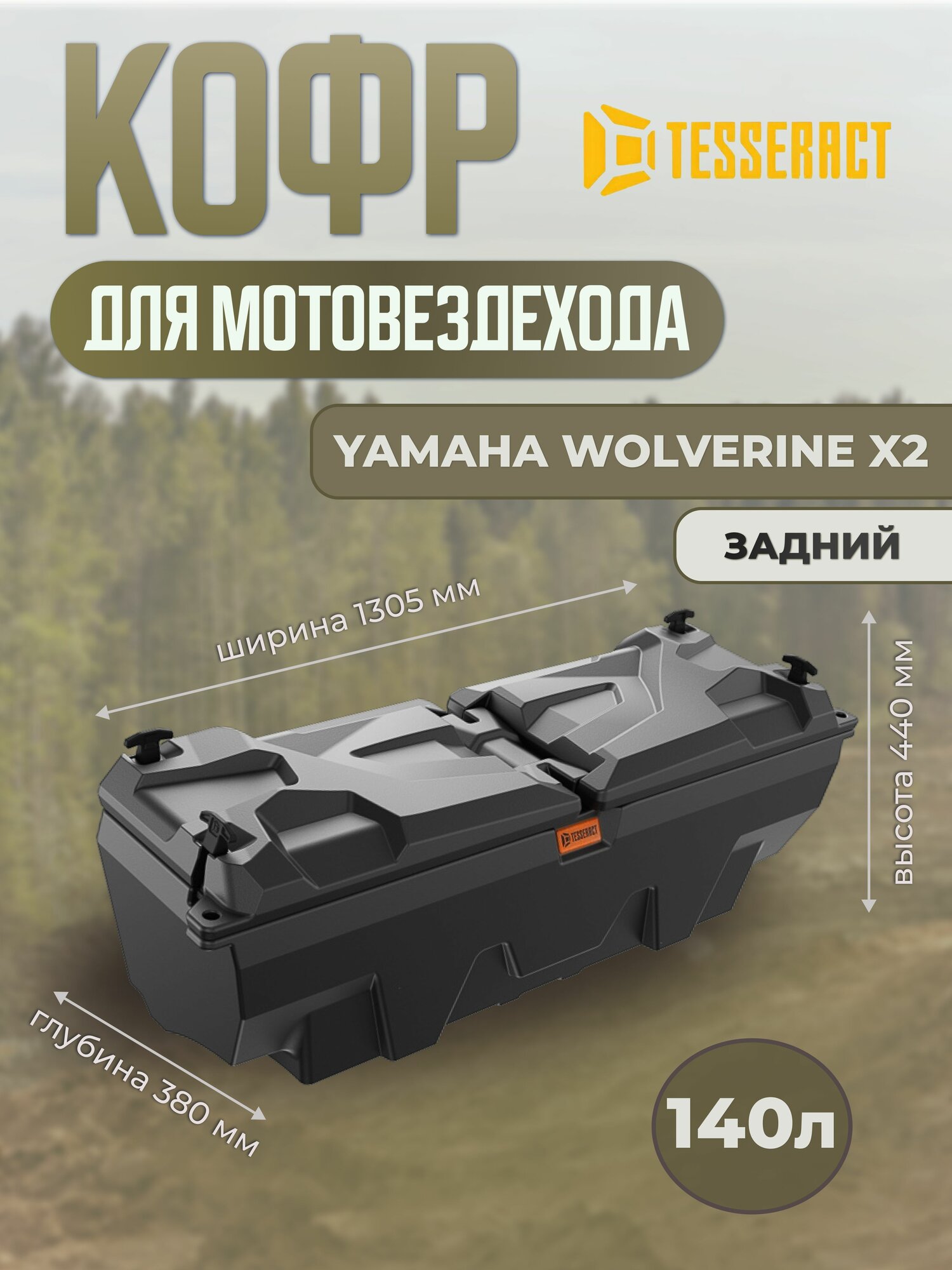 Кофр задний long для квадроцикла Yamaha Wolverine X2