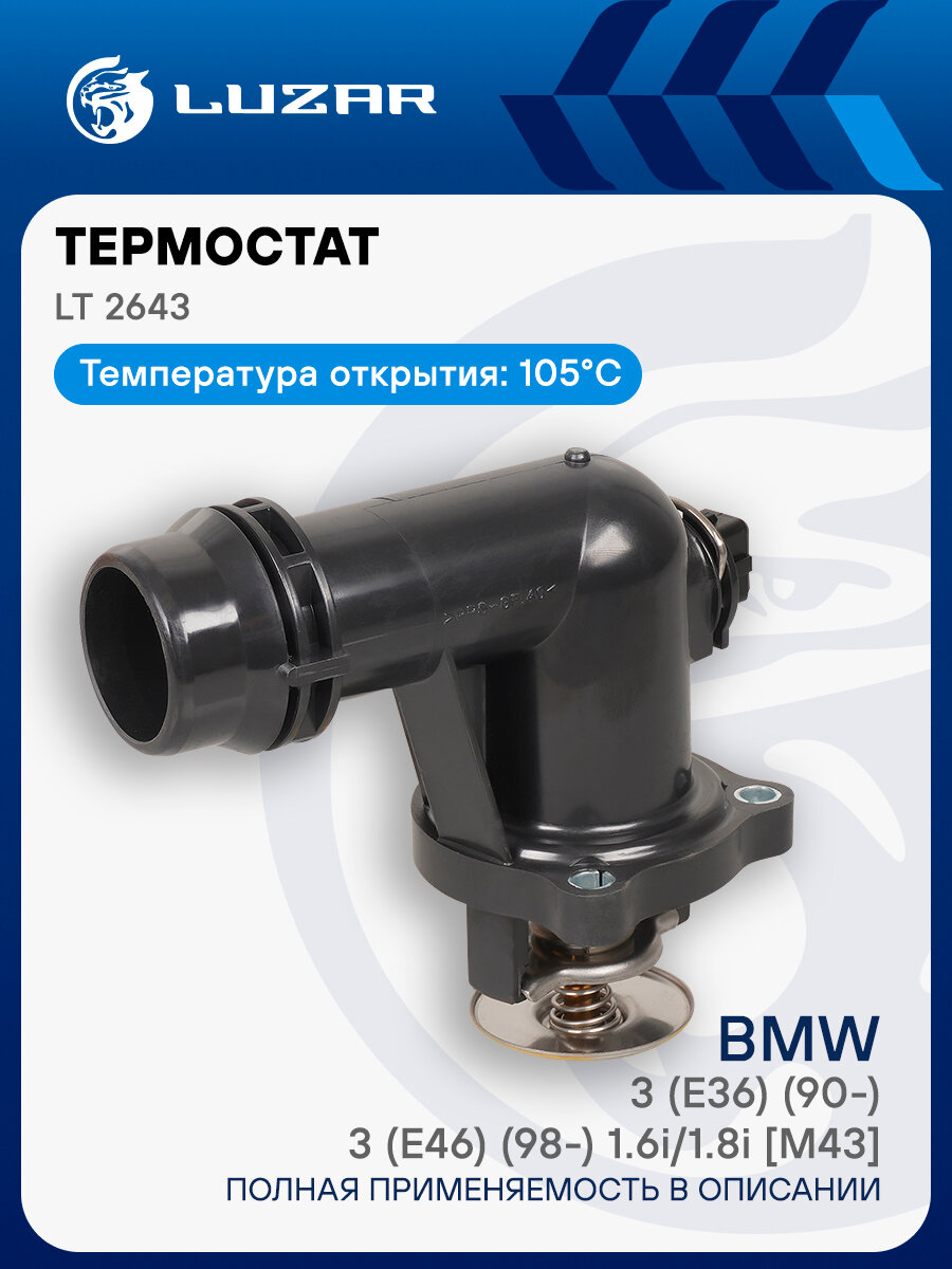 Термостат для автомобилей BMW 3 (E36) (90-)/3 (E46) (98-) 1.6i/1.8i [M43] (105°C) (с корпусом) LT 2643 LUZAR