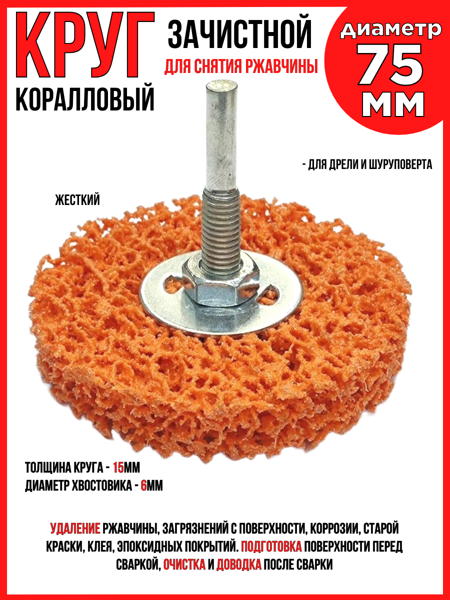 Круг зачистной коралловый/75х15х6мм/твердый оранжевый/ для дрели/шуруповерта с переходником/удаление краски/ржавчины