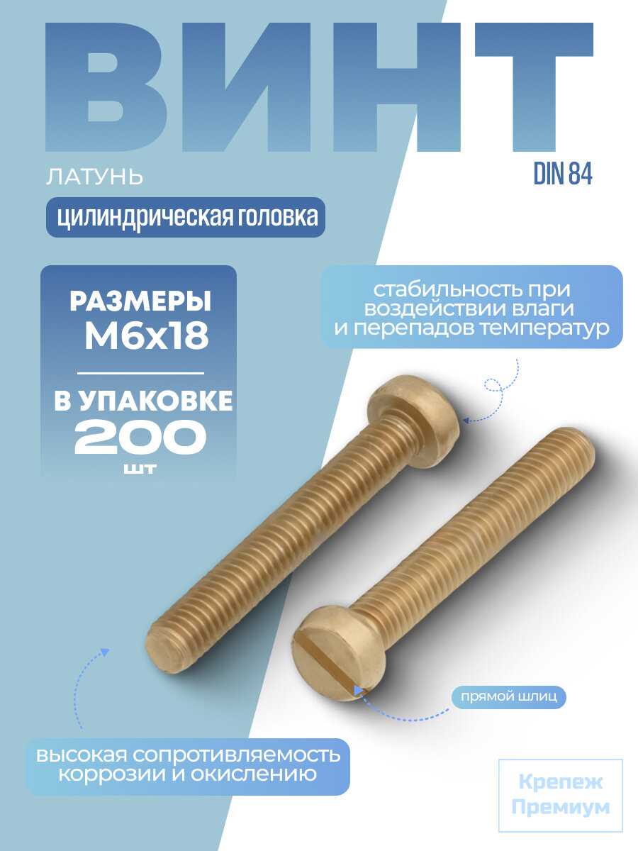 Винт DIN 84 латунь M 6х18 с цилиндрической головкой, прямой шлиц в упак 200 шт