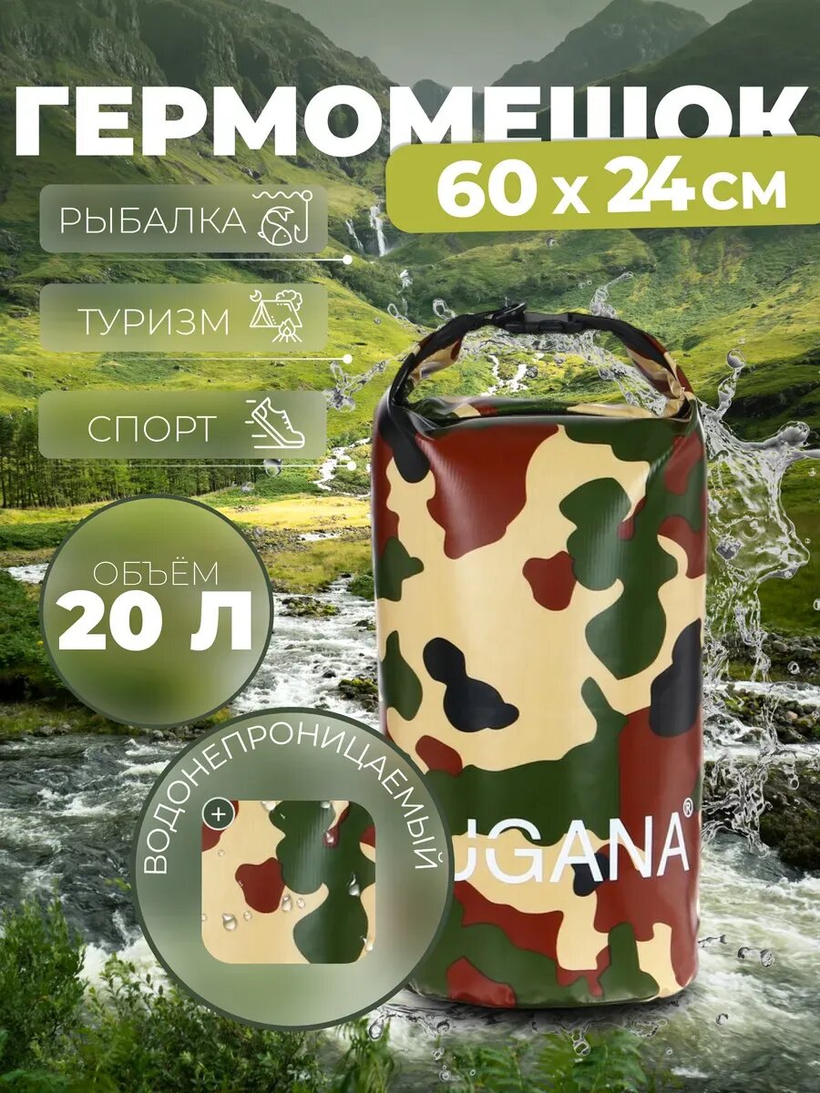 Гермомешок 20 литров