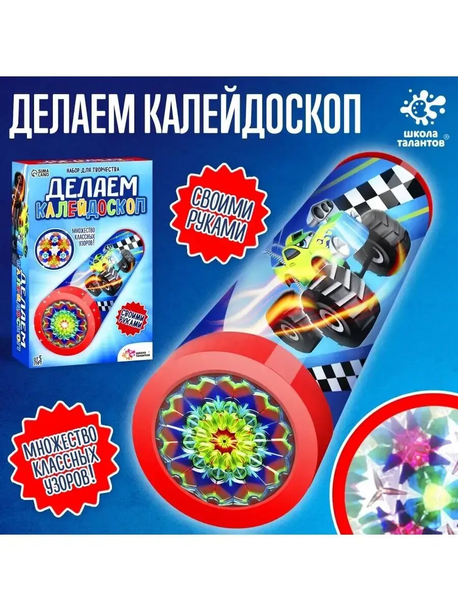 Набор для творчества "Делаем калейдоскоп: машинки"