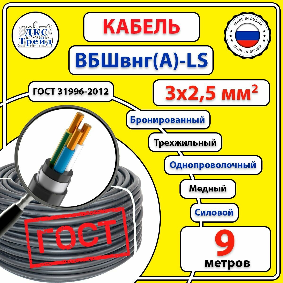 Кабель бронированный ВБШ внг(А)-LS 3х2,5 мм2, медь, ГОСТ, 9 метров