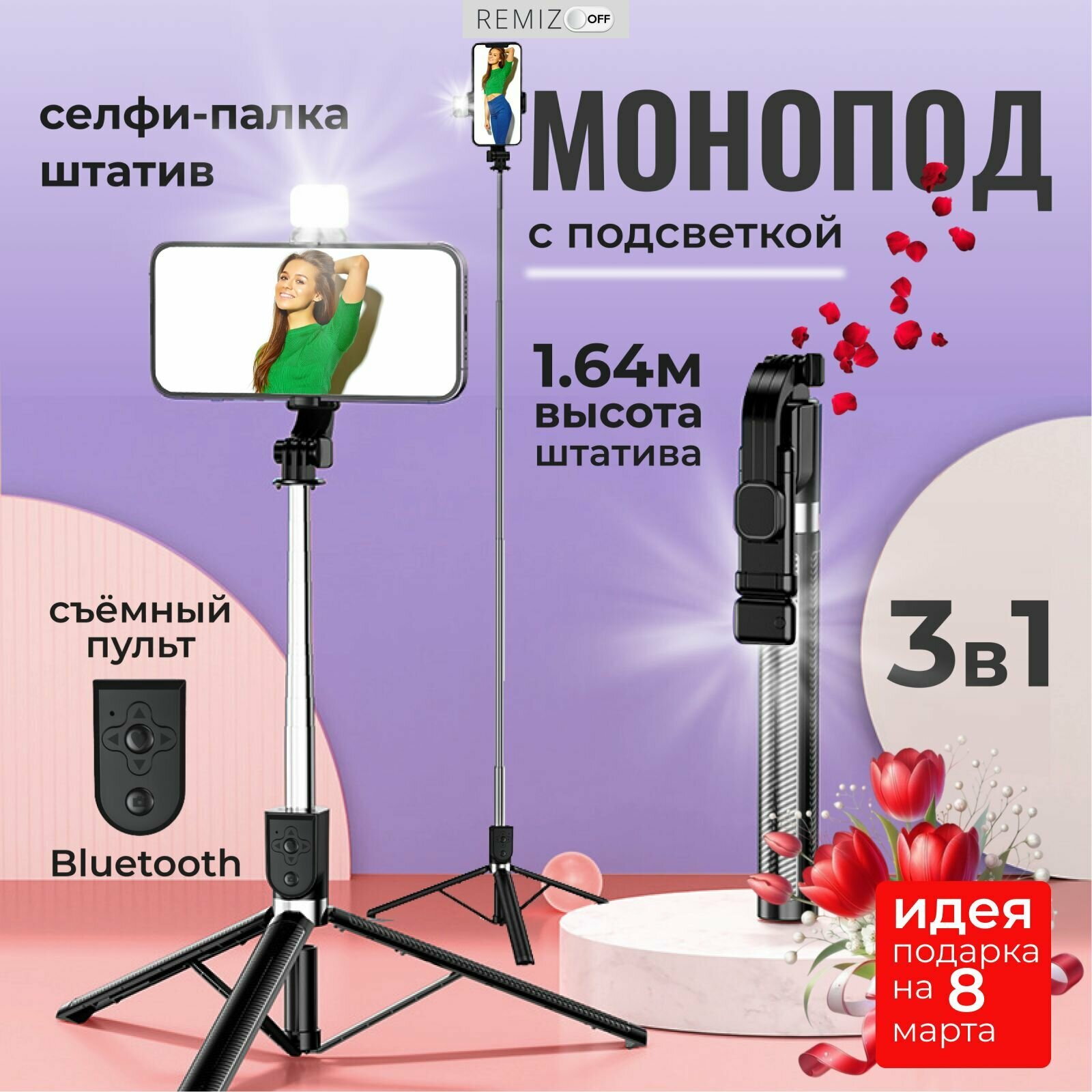 Монопод для телефона, с LED лампой, Селфи палка для смартфона, трипод с блютуз пультом, Тренога для смартфона, напольный / настольный 164 см