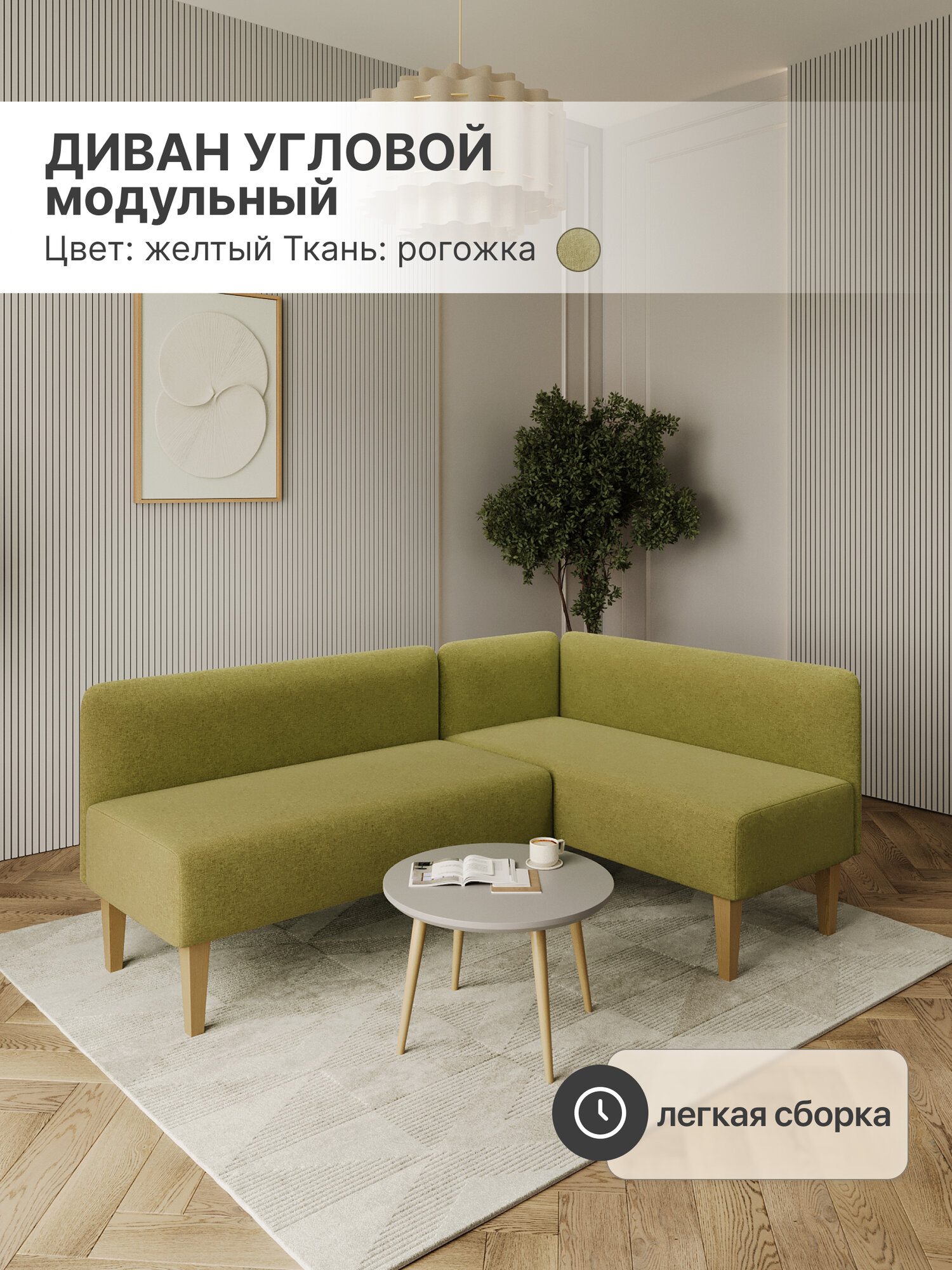 Диван модульный угловой нераскладной, Правый угол, Рогожка, 114х164х70 см