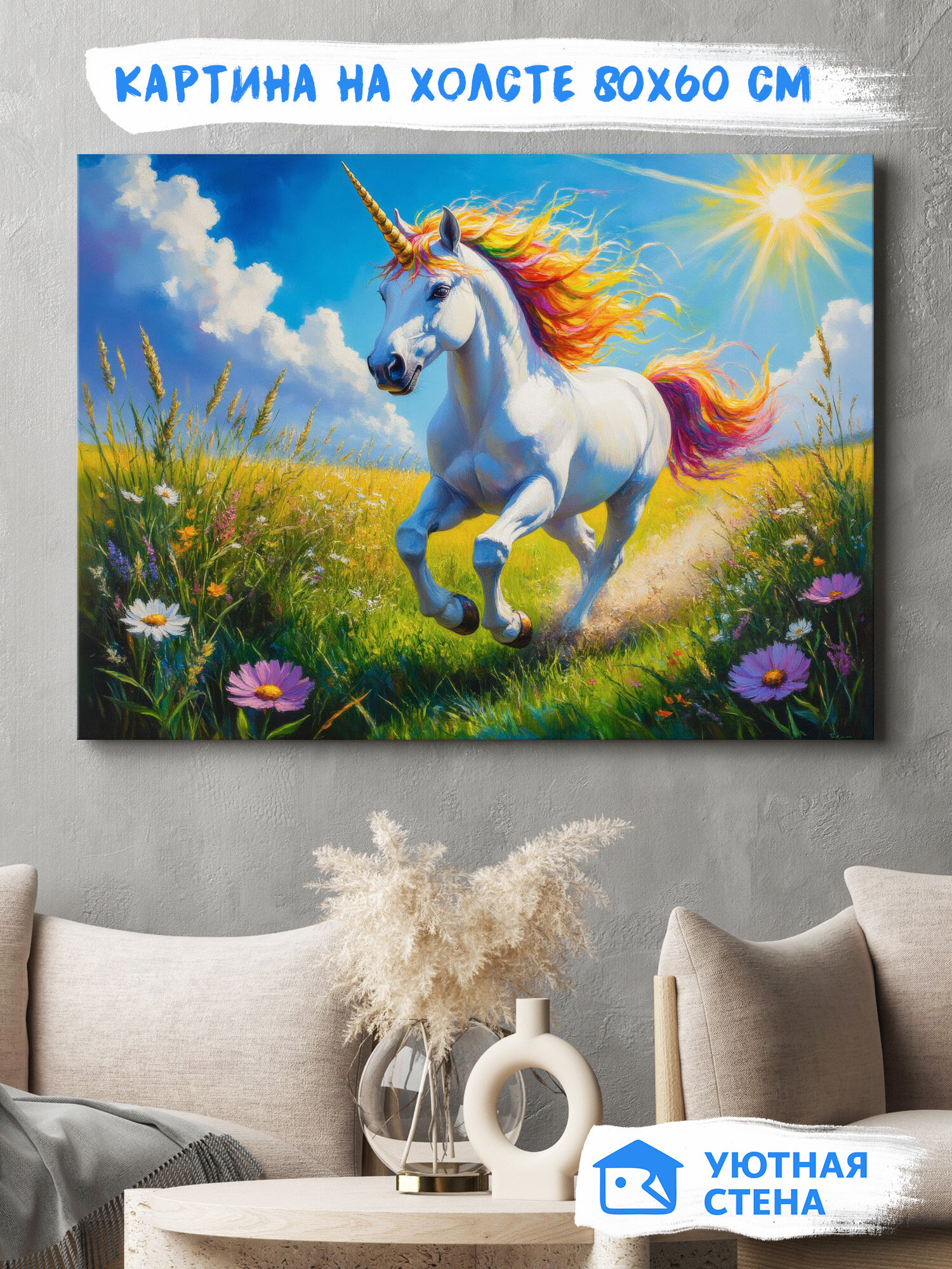 Картина на натуральном холсте Уютная стена "Единорог на лугу" 80х60 см