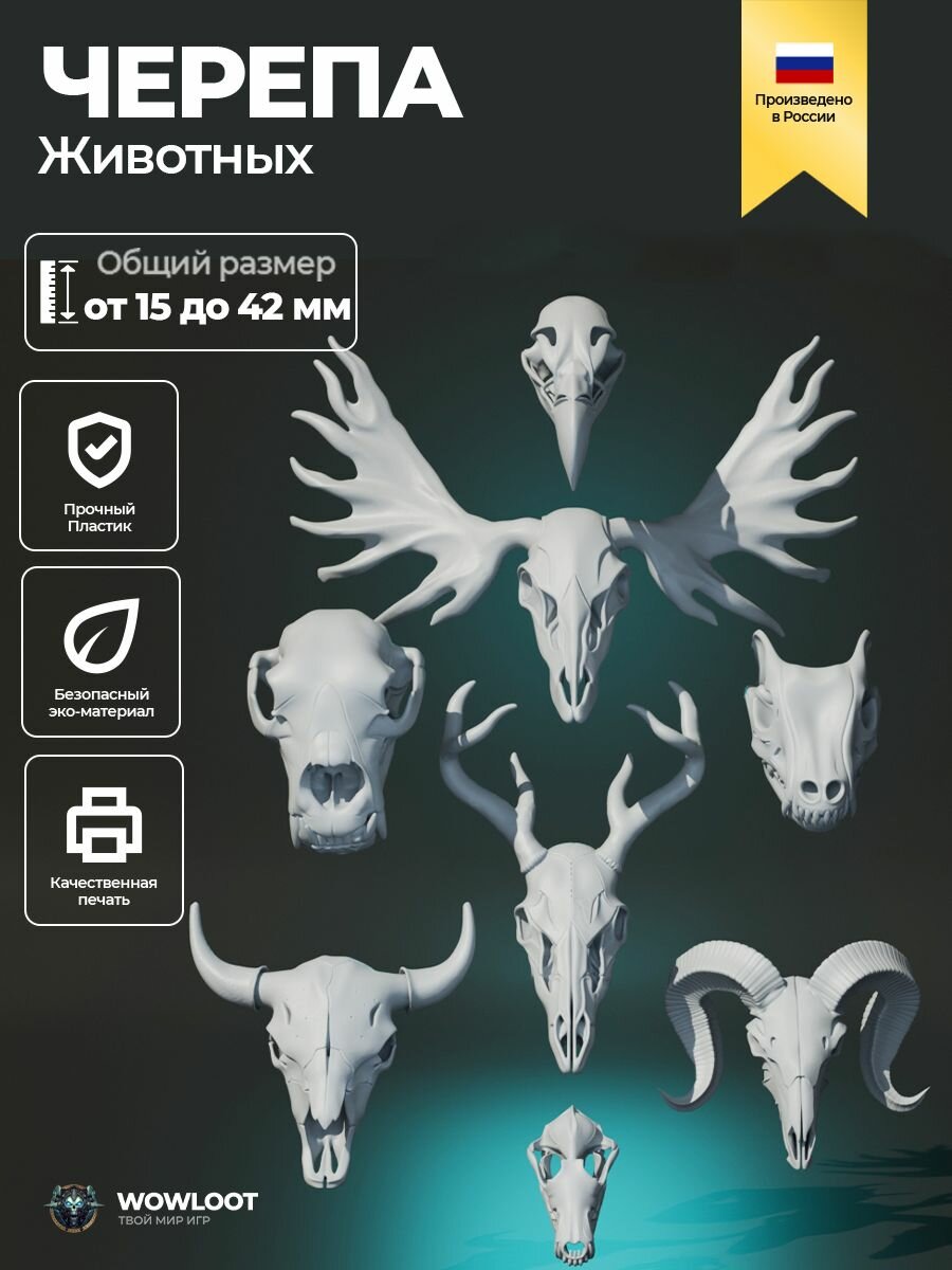 Черепа животных 42 мм (Animal skulls) украшение для базы