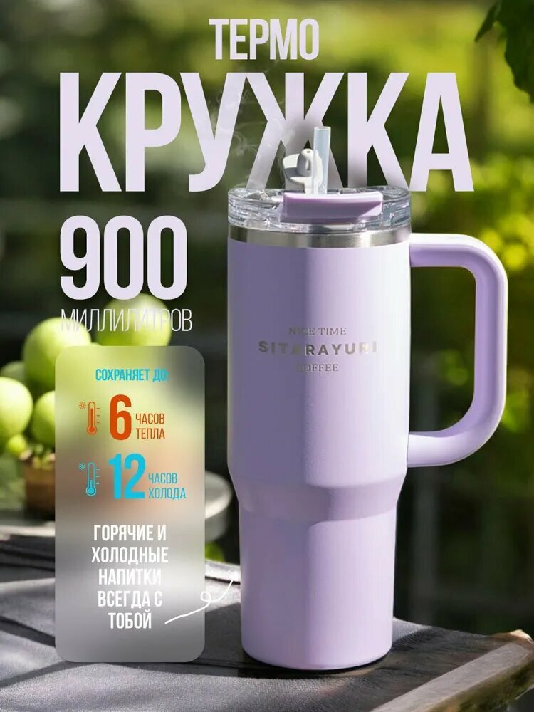 Термокружка с ручкой SITARAYURI для чая и кофе, автокружка 900 мл