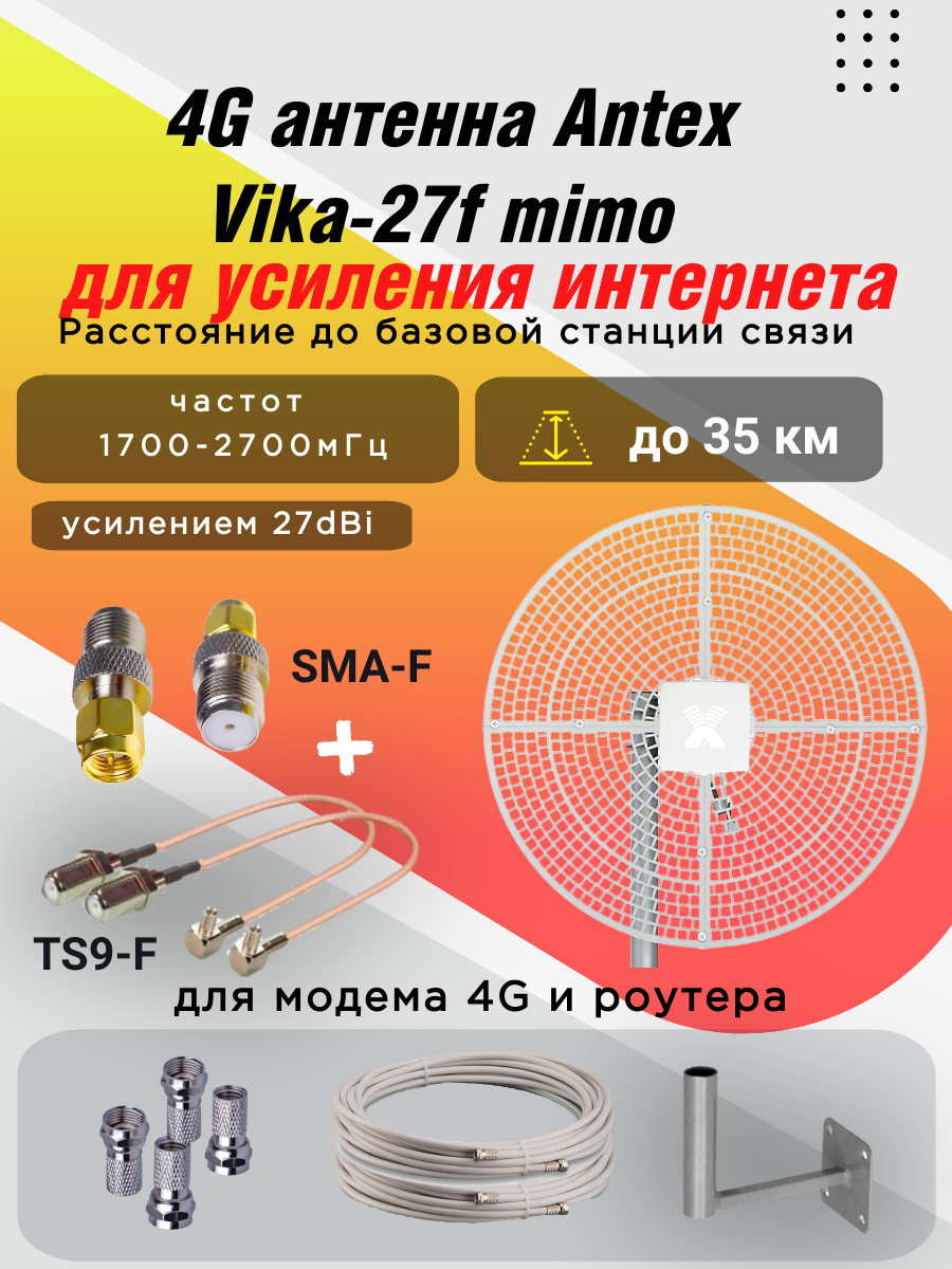 Антенна для модема 4G и роутера 4G антенна Antex Vika-27F MIMO 27f усилитель интернета, переходники SMA-F, пигтейлы TS9-F