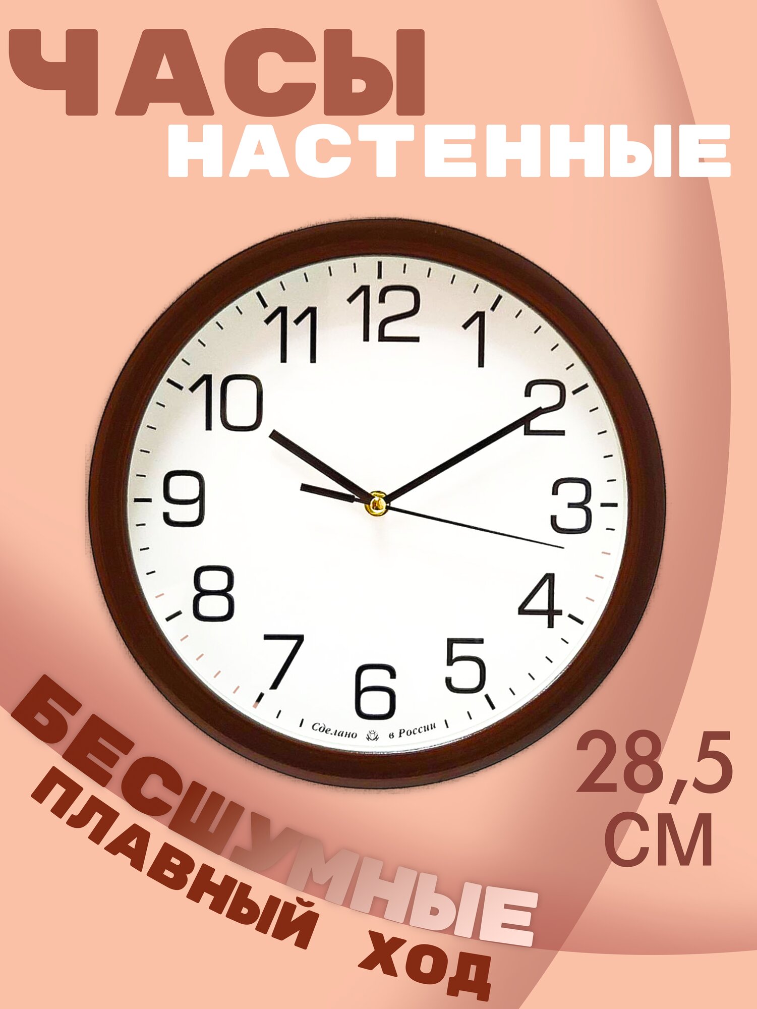 Часы Алмаз, настенные, 28,5 см, бесшумный кварцевый механизм, крепление литая петля, коричневые