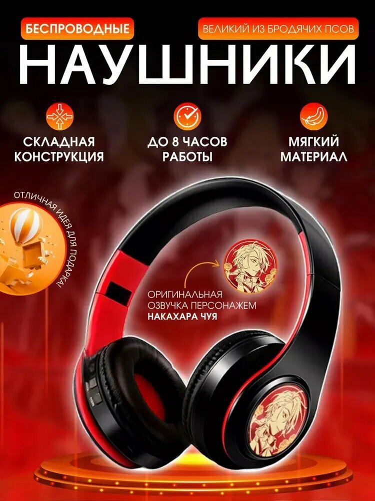 Беспроводные Bluetooth наушники Великий из бродячих псов Накахара Чуя с микрофоном, аниме блютуз гарнитура для телефона