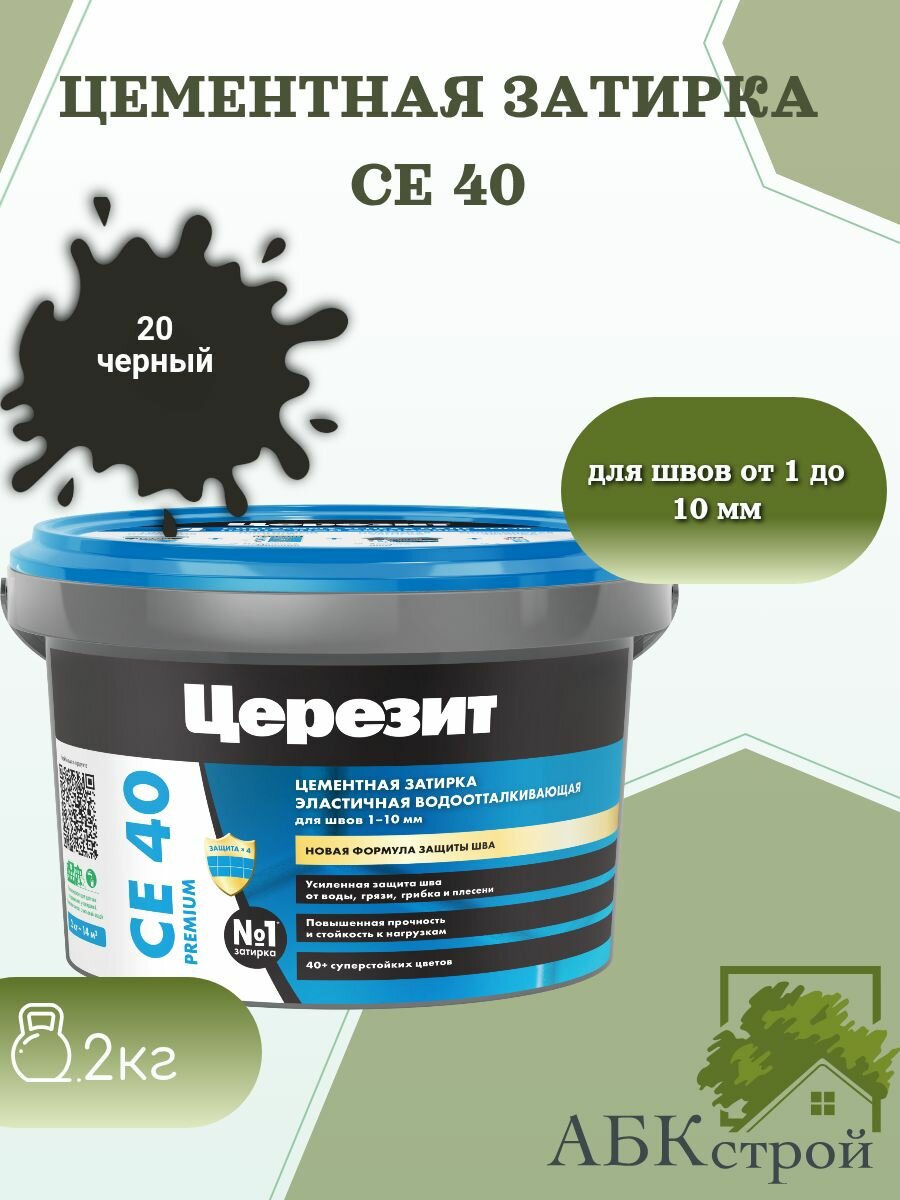Цементная эластичная, водоотталкивающая затирка Церезит CE 40 Черный 20 2 кг