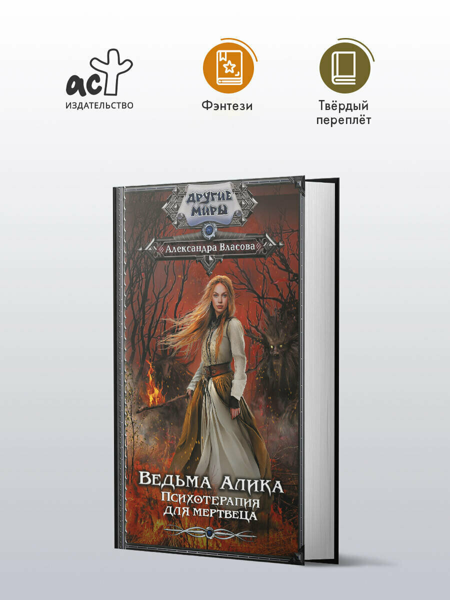 Ведьма Алика. Психотерапия для мертвеца Александра Власова