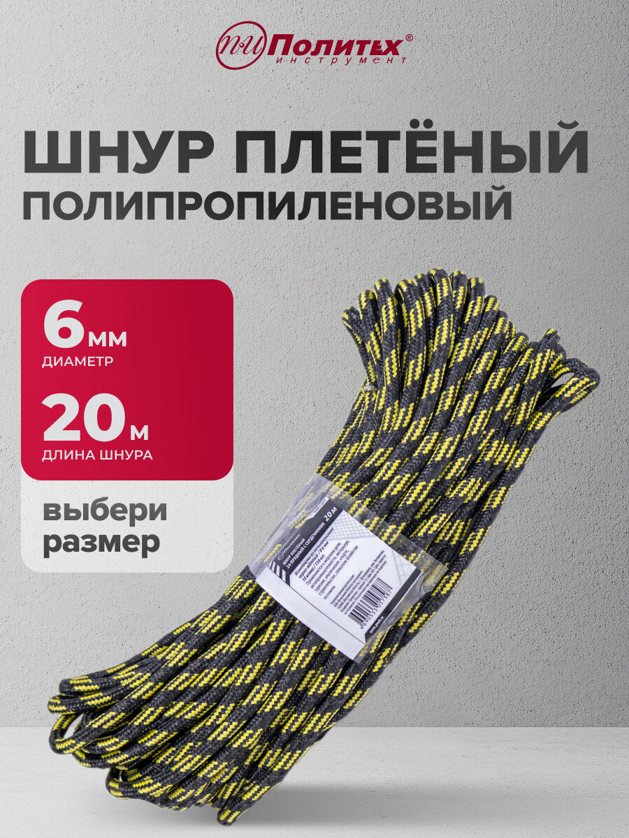 Шнур плетёный, веревка туристическая 24-прядная, 6 мм, 20 м, 10 ктекс, 150 кгс, черно-желтый