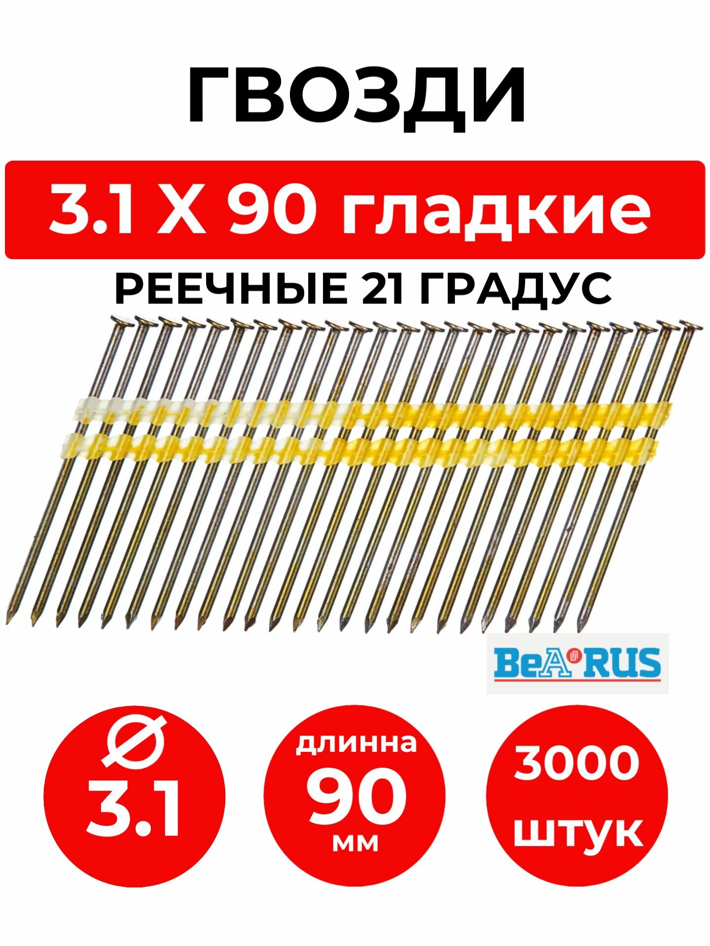 Гвозди реечные 21 градус 3.1x90 BK гладкие 3000 штук в упаковке