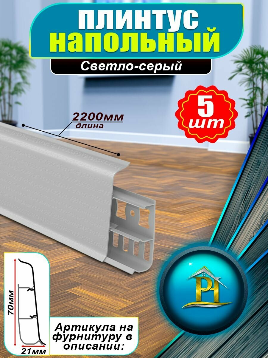 Плинтус напольный Деконика - DECONIKA 70мм - 002 Светло-серый - 5шт