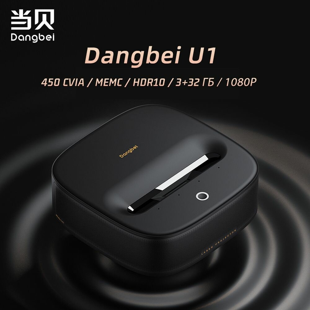 Dangbei U1 ультракороткофокусный смарт-проектор, 15 см для проекции 100 дюймов.1