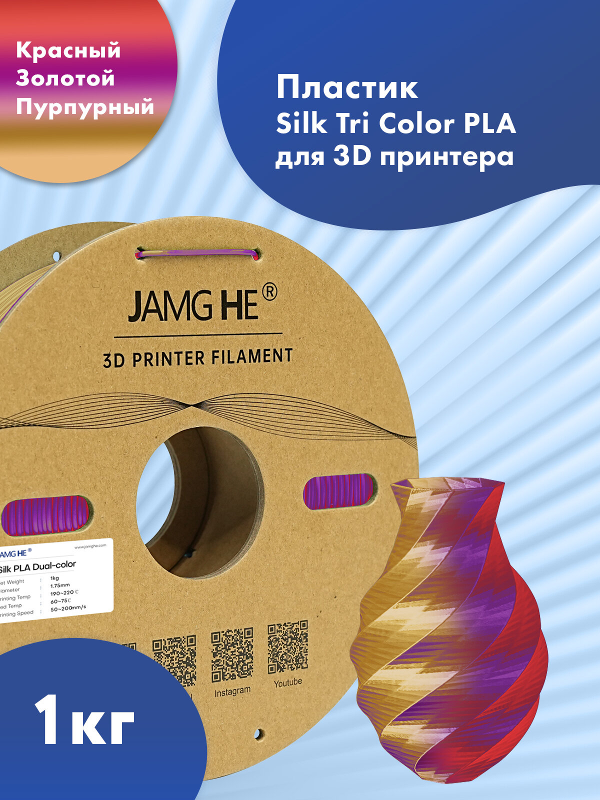 Пластик 1.75 мм для 3D печати Jamg He Silk Tri Color PLA для 3D принтеров Anycubic, Bambulab, Raise, Elegoo, Creality, Qidi, Flyingbear, 1 кг. Красный золотой и пурпурный