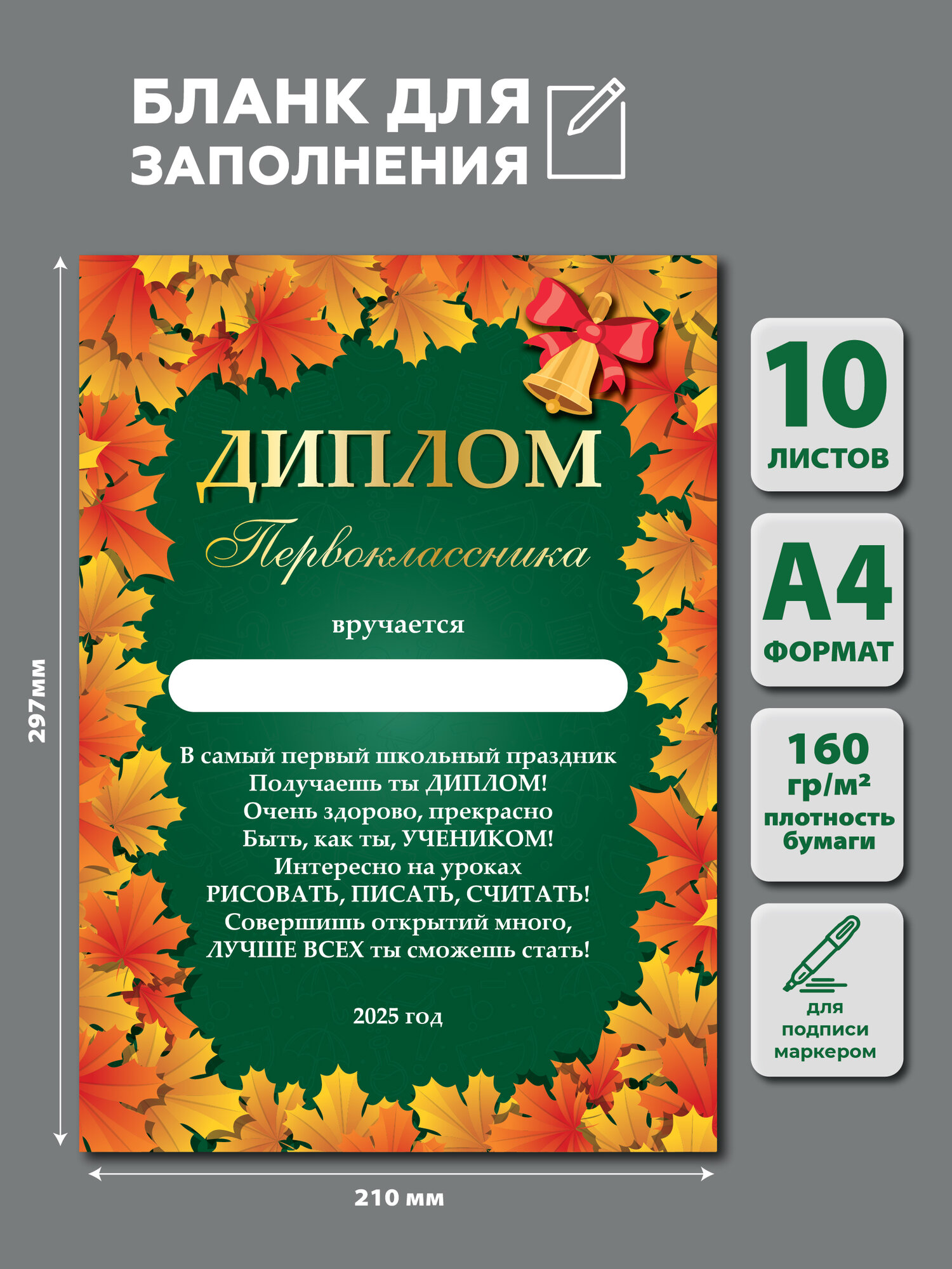 Диплом первоклассника, 10 шт.