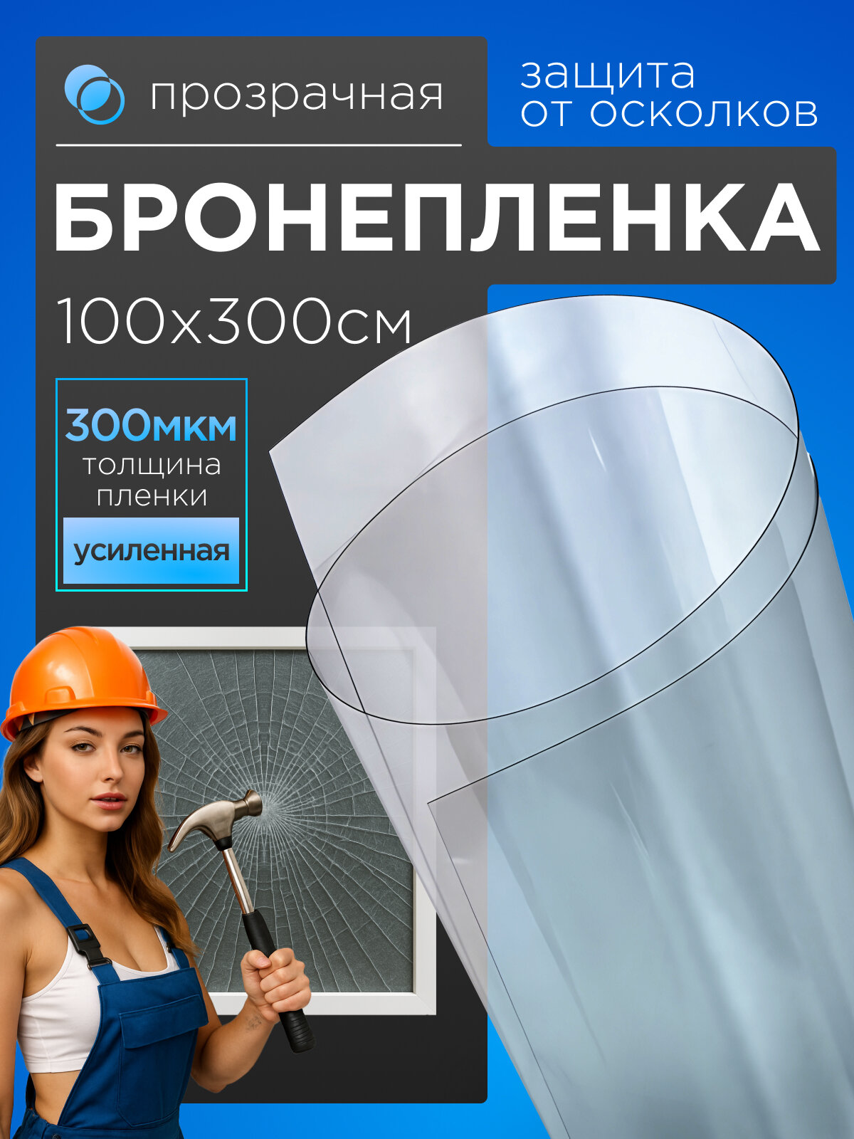 Брони плёнка на окно 300 микрон. Пленка на окна от осколков 100х300 см.