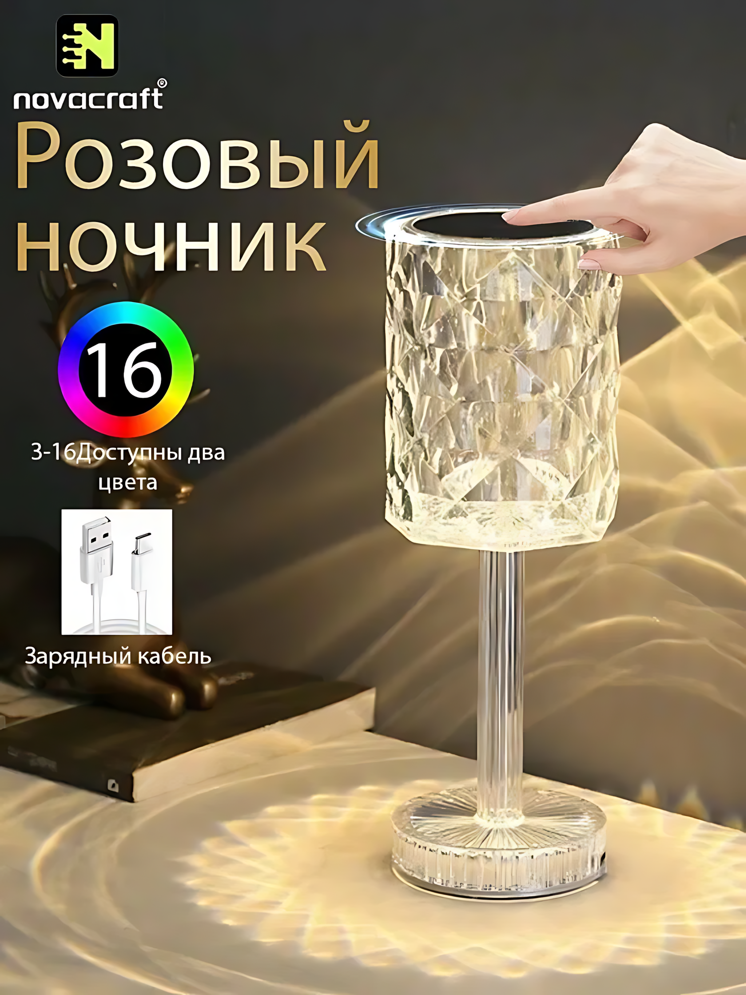 Ночной свет novacraft，Простой ночник с хрустальной розой，Прикоснитесь к ночнику