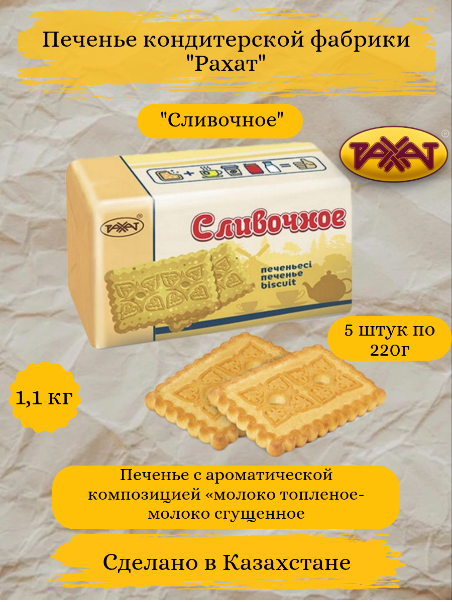 Рахат печенье "Сливочное", сахарное, без начинки, в бумажной упаковке, 220 г (5 штук)