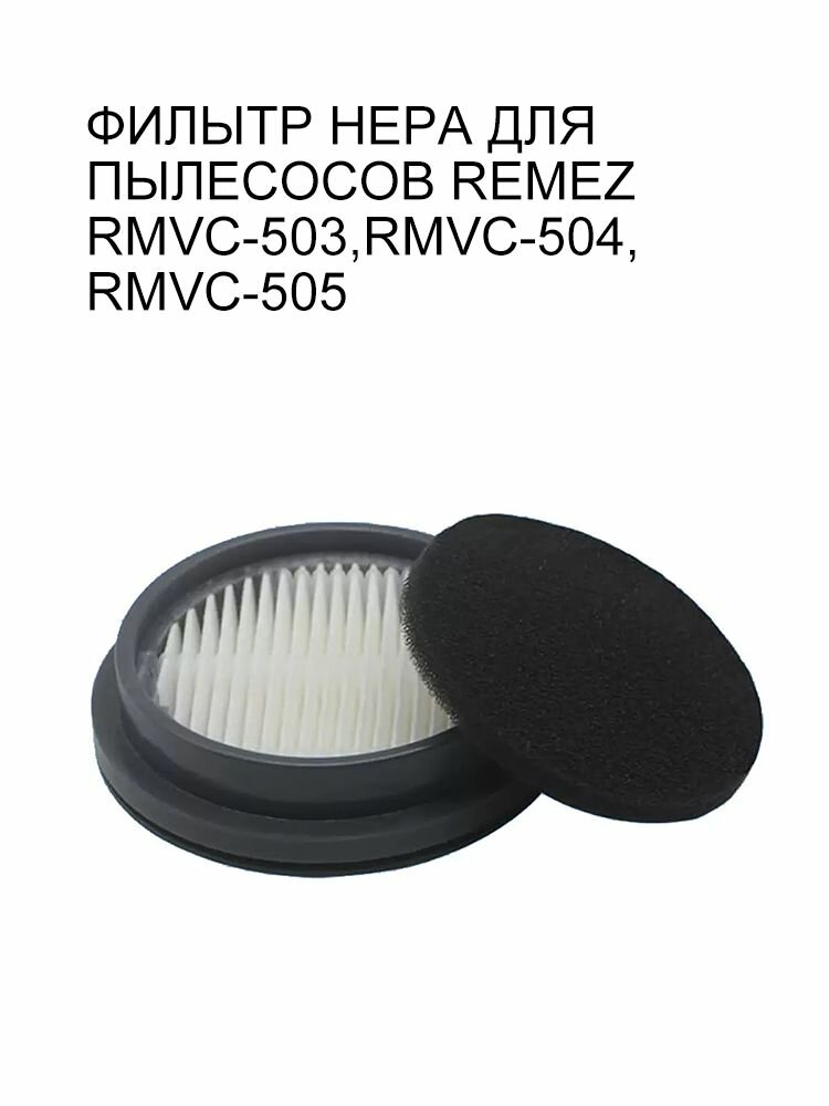Laukowind HEPA фильтр для пылесосов REMEZ RMVC-503, 504, 505 / REDMOND RV-UR361