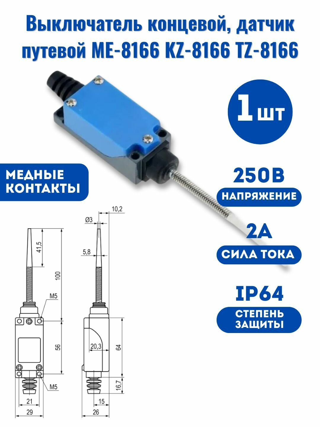 Выключатель концевой, датчик путевой ME-8166 KZ-8166 TZ-8166, 2A 250B (CФ)