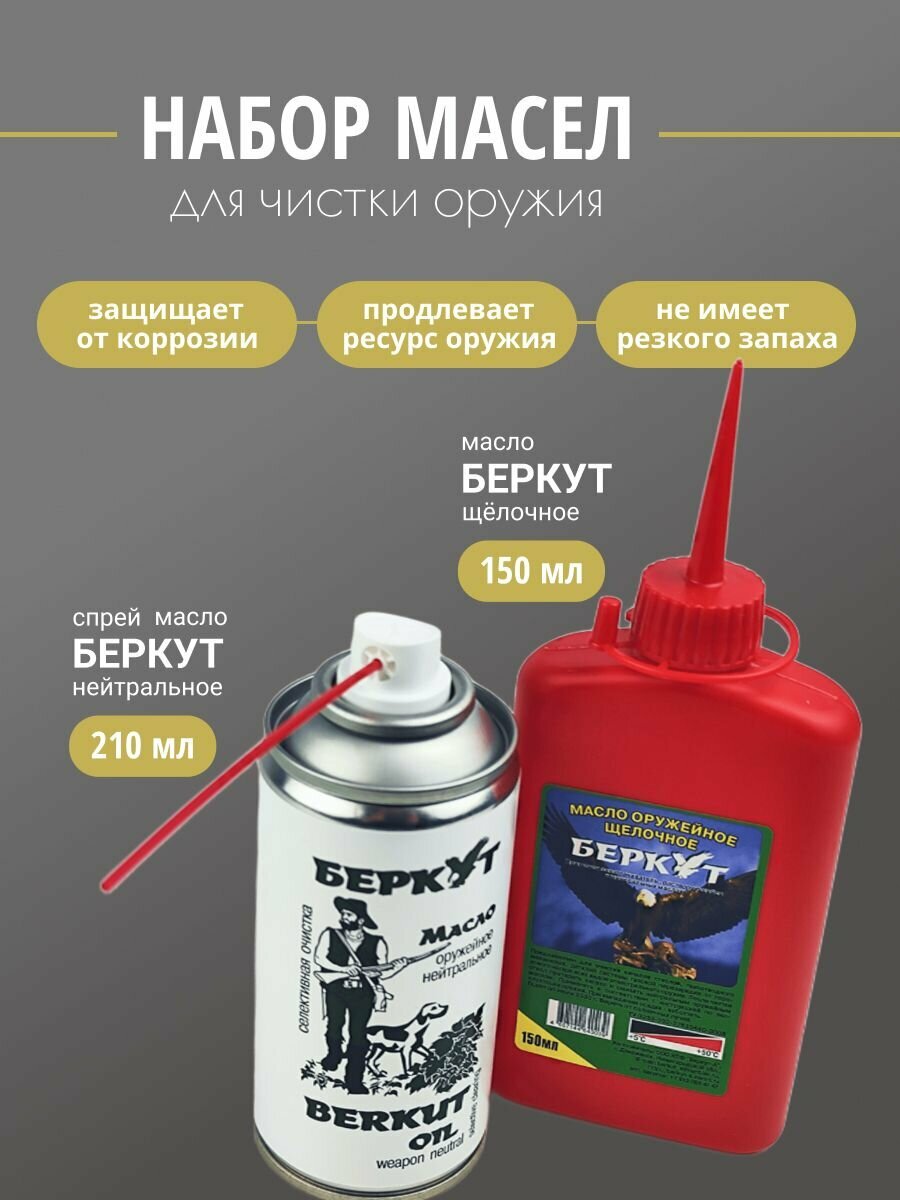 Масло оружейное Беркут набор (нейтральное спрей 210мл + щелочное 150мл)