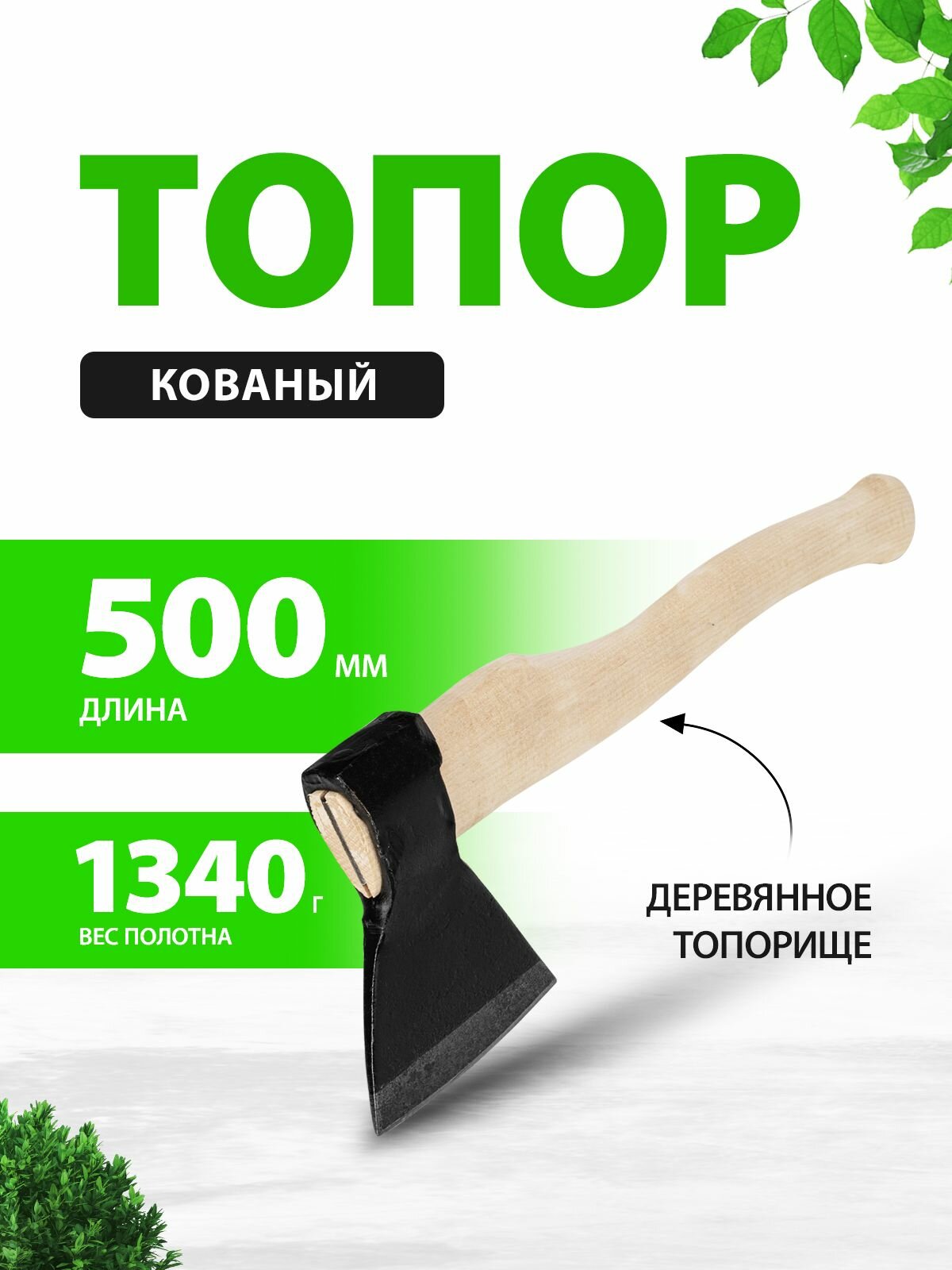 Топор для дров кованный, в сборе, 1340/1700 г, деревянное топорище, 500 мм, А2