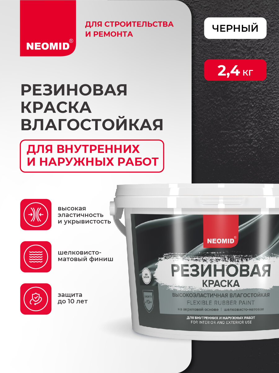 Резиновая краска NEOMID Черный (2,4 кг) / Краска для фасадов, для стен и потолков в помещениях повышенной влажности