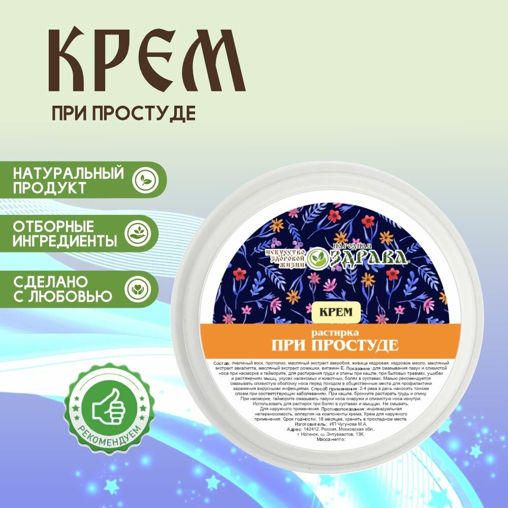 Крем Народная Здрава "При простуде", растирка, согревающий, антибактериальный, пчелиный воск