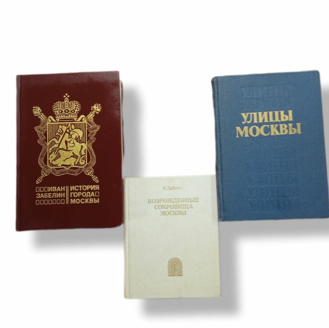 Набор из 3-х книг про Москву
