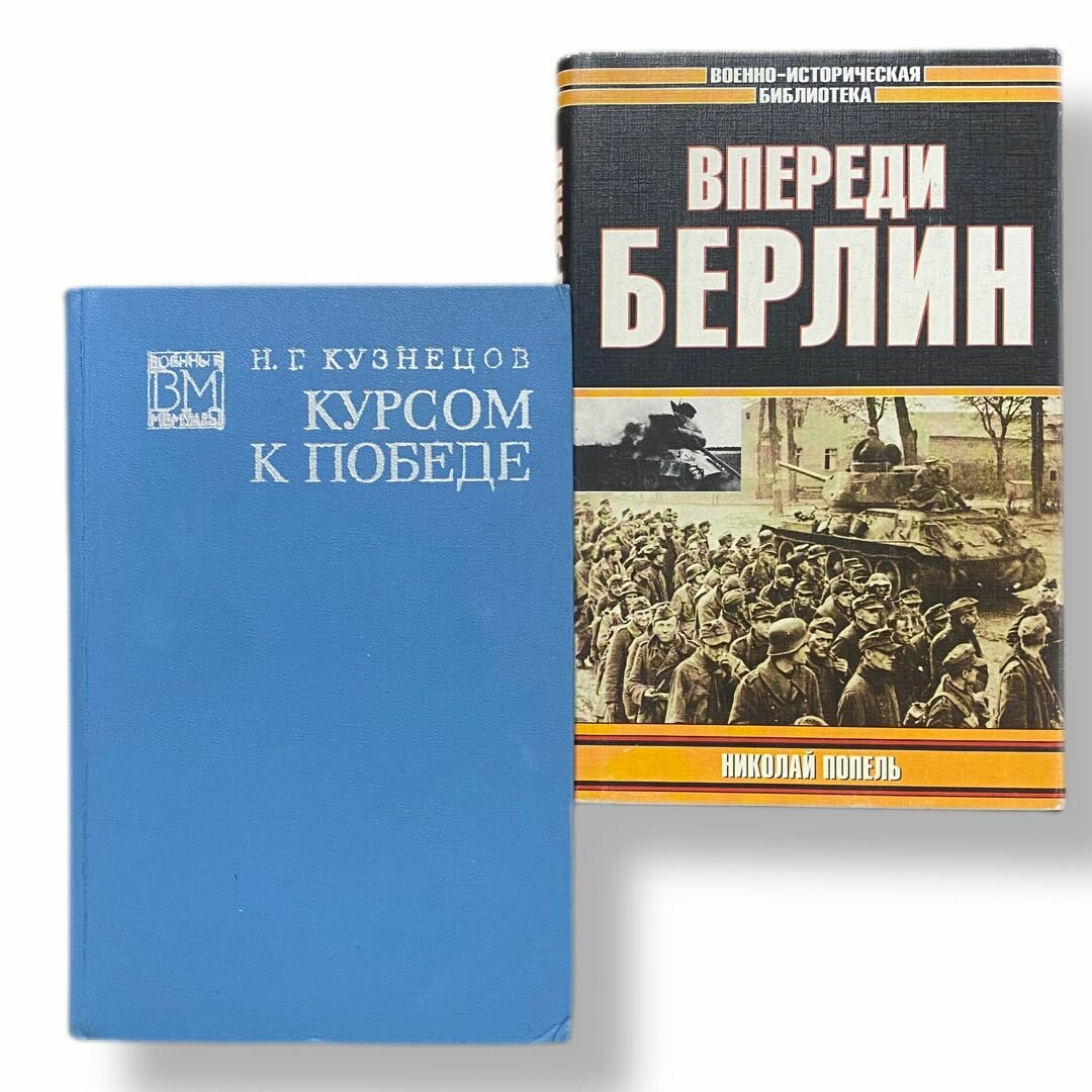 Комплект из 2-х книг: Впереди Берлин 2001/Курсом к победе 1975