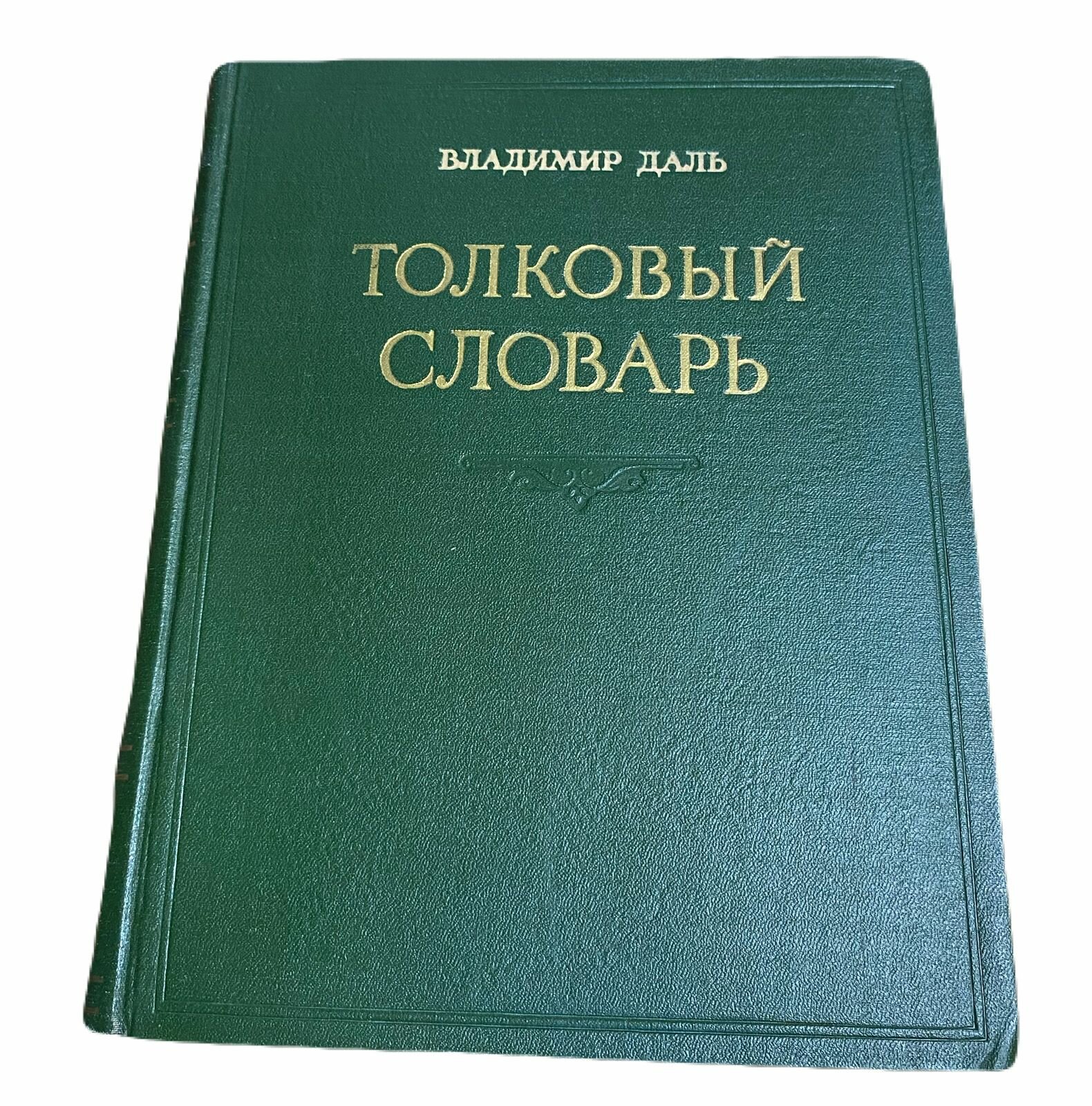 Толковый словарь в 4-х томах 1955