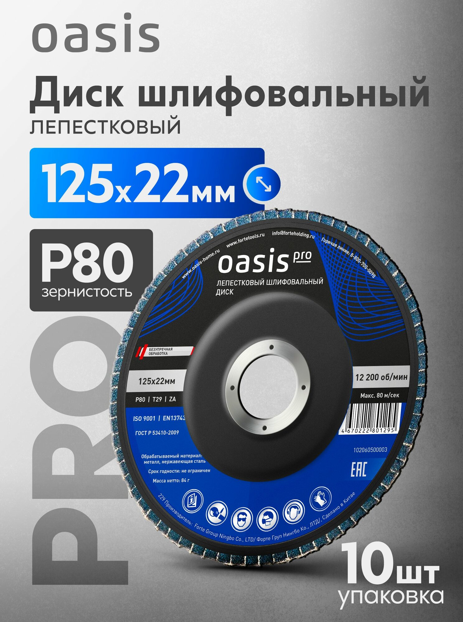Лепестковый шлифовальный диск 125х22 мм (P80) Oasis Pro_102060500003 (10 шт в упак)