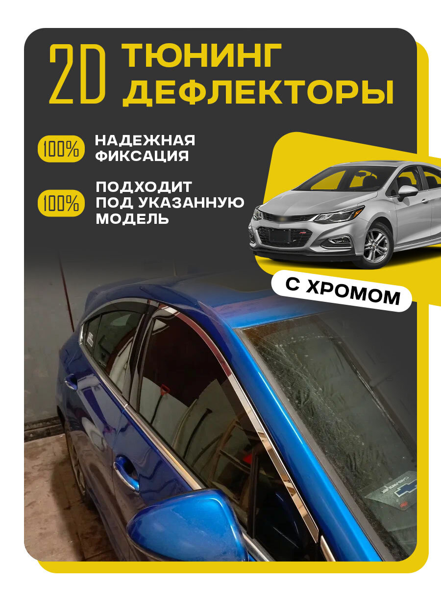 Плоские тюнинг дефлекторы с хромом Chevrolet Cruze 2 хэтчбек (15-н. в.) Ветровики Шевроле Круз хетчбэк 2. Комплект 6 шт.