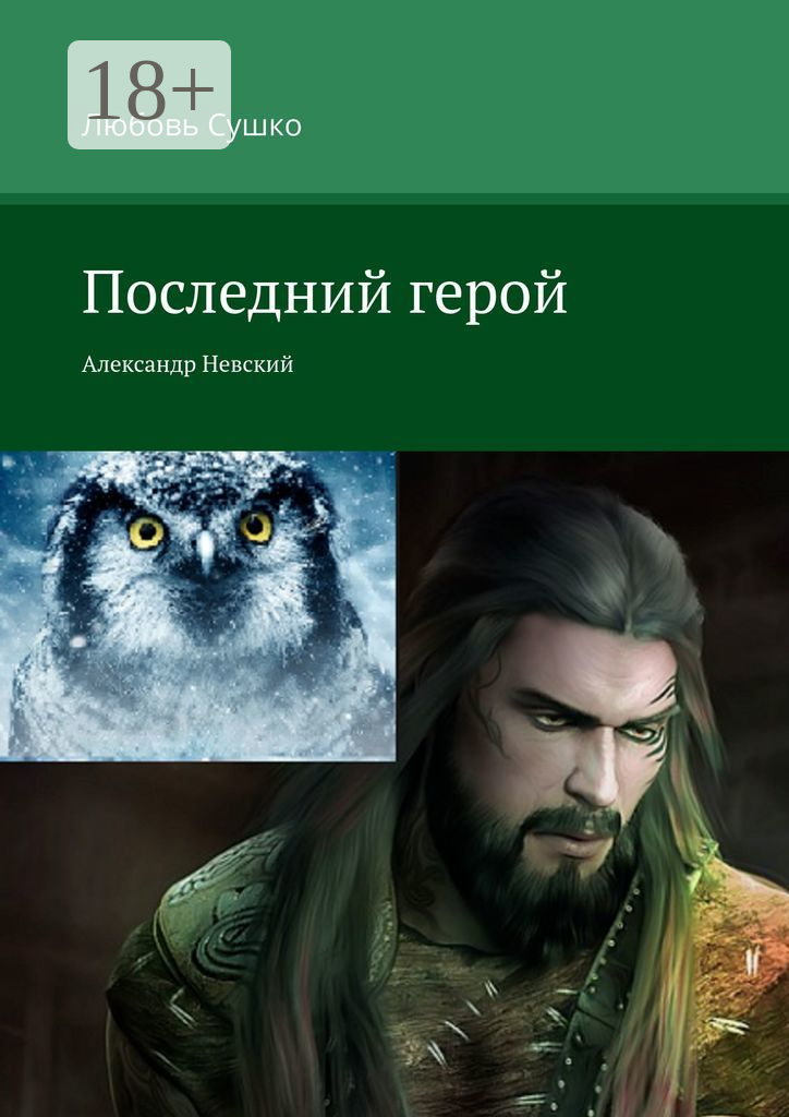 Последний герой