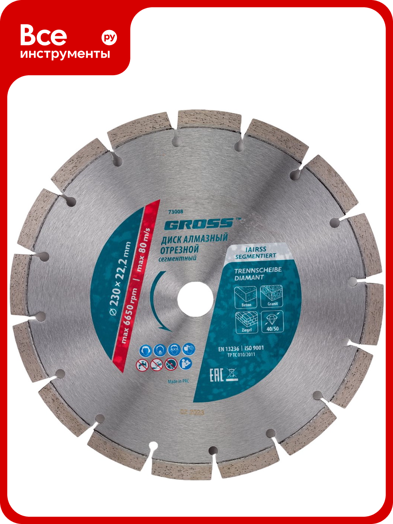 Диск алмазный (230x22.2 мм) GROSS 73008, для сухого резания бетона