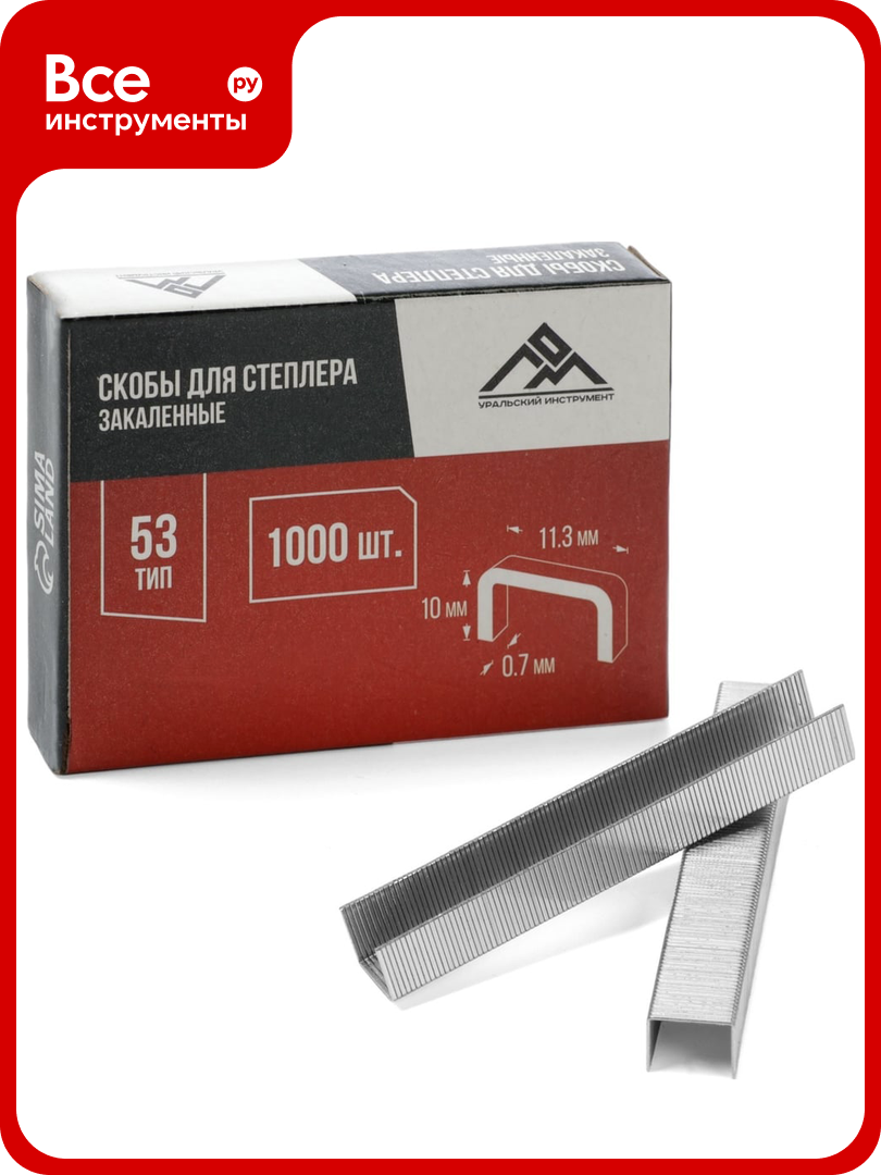 Скобы для степлера LOM закалённые, тип 53, 11.3x0.7x10 мм, в упаковке 1000 шт. ЛОМ 2554401, для мебельного степлера